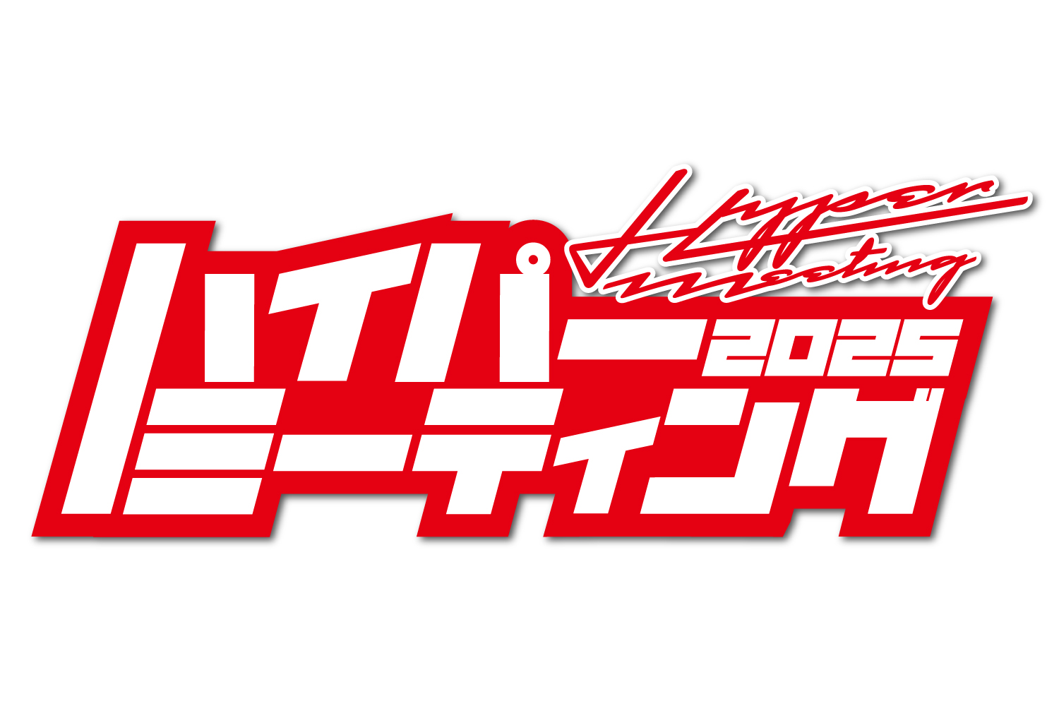 復活!! 9/28(日)ハイパーミーティング2025in筑波を開催!! | HYPER MEETING